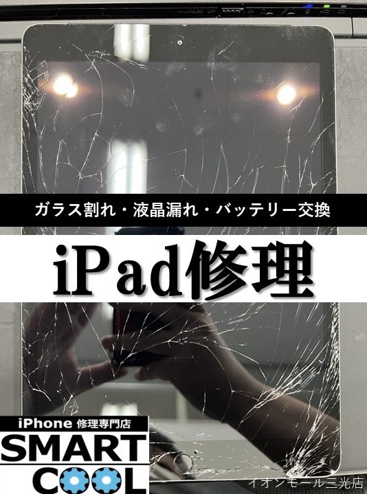 iPadの修理ならｽﾏｰﾄｸｰﾙｲｵﾝﾓｰﾙ三光店へ！ | iPhone修理・iPad修理 スマートクール イオンモール三光店・ゆめタウン行橋店
