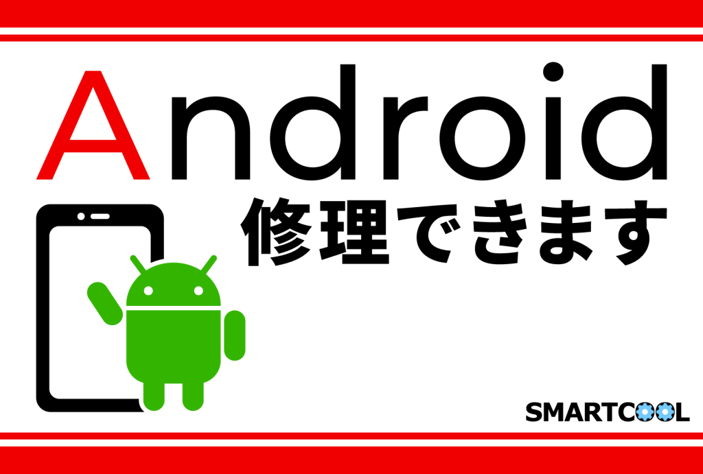 実績豊富！Android端末の修理も当店におまかせ！【三光店】 | iPhone修理・iPad修理 スマートクール イオンモール三光店・ゆめタウン行橋店