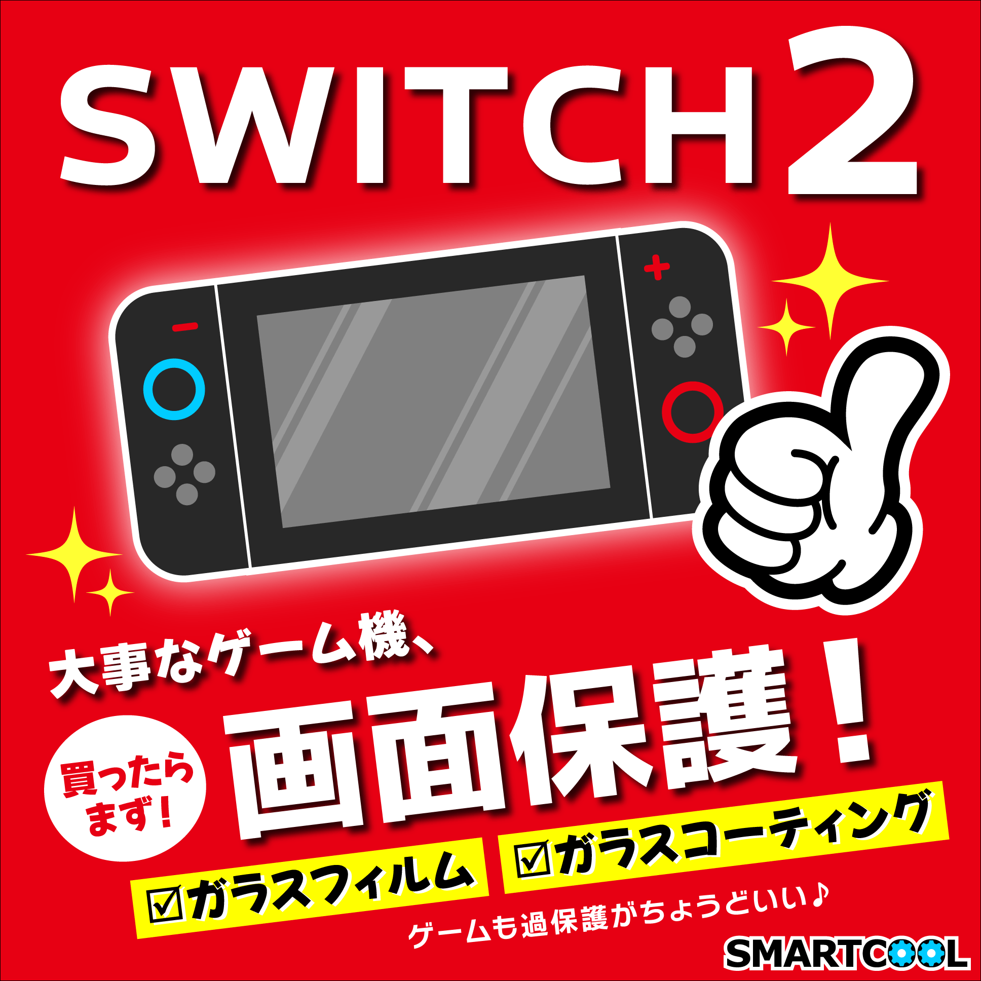 【必見】Switch2を買ったら最初にやるべき「画面保護」対策とは？ | iPhone修理・iPad修理 スマートクール イオンモール三光店・ゆめタウン行橋店