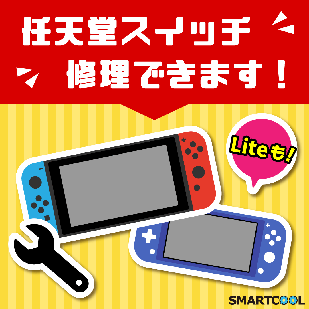 Switch・Switch Liteも修理受付中！ | iPhone修理・iPad修理 スマートクール イオンモール三光店・ゆめタウン行橋店